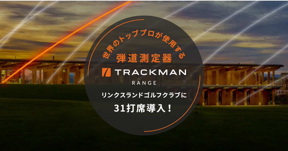 世界のトッププロが使用する弾道測定器 TRACKMAN RANGE | リンクスランドゴルフクラブ